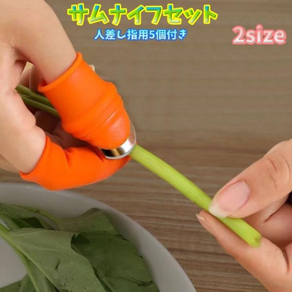 野菜の収穫やガーデニングの剪定にオススメの「サムナイフセット」指サック型です。親指にナイフをつけて、人差し指で受けるように使います。ハサミやカッターなどを持つ手間がないのがポイントです！他にも野菜の根切りや皮むきなど幅広くご使用いただけます...