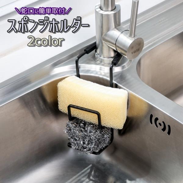 蛇口にかけるスポンジホルダーです。キッチン周りを清潔すっきりに♪インテリアとしてもお洒落で機能的◎2色からお選びいただけます。【サイズについて】画像をご参照ください。【素材について】合金【カラーについて】生産ロットにより柄の出方や色の濃淡が...