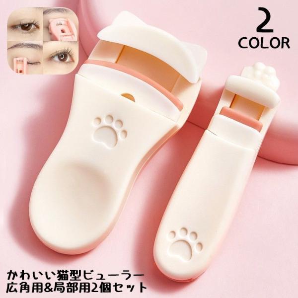 コンパクトで持ち運び便利♪かわいい猫型ビューラー2個セットです。まつ毛全体をカールする広角用&amp;目尻/目頭/中央などをカールする局部用の2サイズ☆【サイズについて】画像をご参照ください。【素材について】ABS、シリコン【カラーについて...