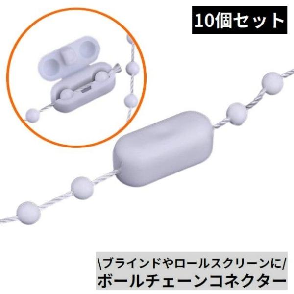 バーチカルブラインド・ロールスクリーン・ローマンシェードなどに♪プラスチック製のボールチェーンコネクター10個セットです。【サイズについて】画像をご参照ください。【素材について】POM【カラーについて】生産ロットにより柄の出方や色の濃淡が異...