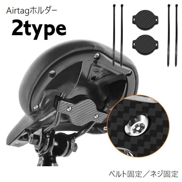 自転車のサドル下の取り付けられるAirtagホルダーです。盗難対策におすすめのアイテム◎ベルト固定タイプとネジ固定タイプからお選びください。【サイズについて】画像をご参照ください。【素材について】ABS、PC【カラーについて】生産ロットによ...