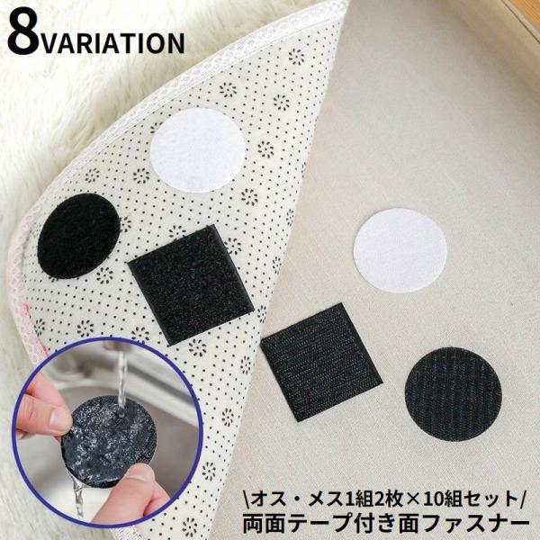 水洗い可能！洗って繰り返し使える便利アイテム♪両面テープ付き面ファスナーのオス・メス1組2枚×10組セットです。円形or長方形の2タイプ×ブラックorホワイトの2カラーをご用意☆【サイズについて】画像をご参照ください。【素材について】PVC...