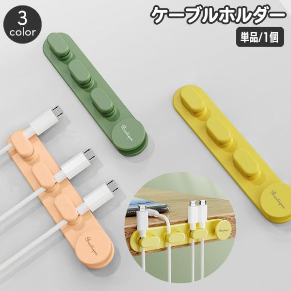 ごちゃ付きがちなケーブル類をスッキリ整理整頓できるケーブルホルダー。はめてホールドするタイプ加えて、巻き付けホルダーもついていて便利です☆※単品（1個）の販売となります。【サイズについて】画像をご参照ください。【素材について】TPR【カラー...