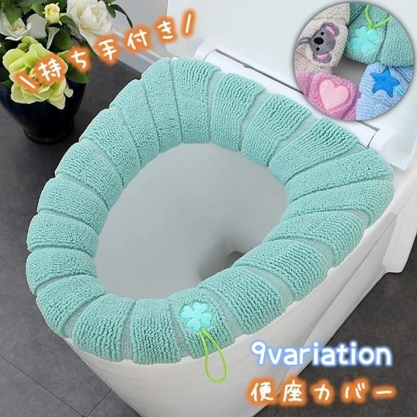 ふんわり厚手の便座カバーです。ループの持ち手付きタイプは、便座の上げ下げが楽々＆清潔♪洗い替え用に色違いで揃えたいキュートさですね★【素材について】ポリエステル【カラーについて】生産ロットにより柄の出方や色の濃淡が異なる場合がございます。お...