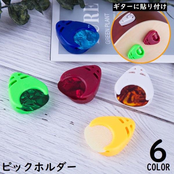 小型で軽量＆携帯便利！粘着テープでギターに簡単貼り付け♪トライアングル型のオシャレなピックホルダーです。ライブ中や演奏中にピックが落下しても、すぐに予備ピックの取り出し可能◎【サイズについて】画像をご参照ください。【素材について】ABS【カ...