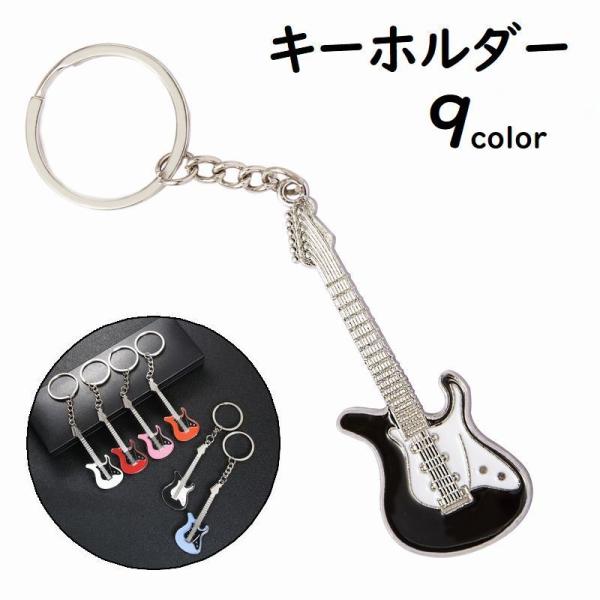 ギターモチーフのキーホルダーです。 エフェクターケース、ギグバッグに飾ったり、スマホ、携帯、カバン、リュックなどのストラップとしてなど幅広くお使い頂けます。プレゼントにもおすすめ◎【サイズについて】画像をご参照ください。【素材について】合金...
