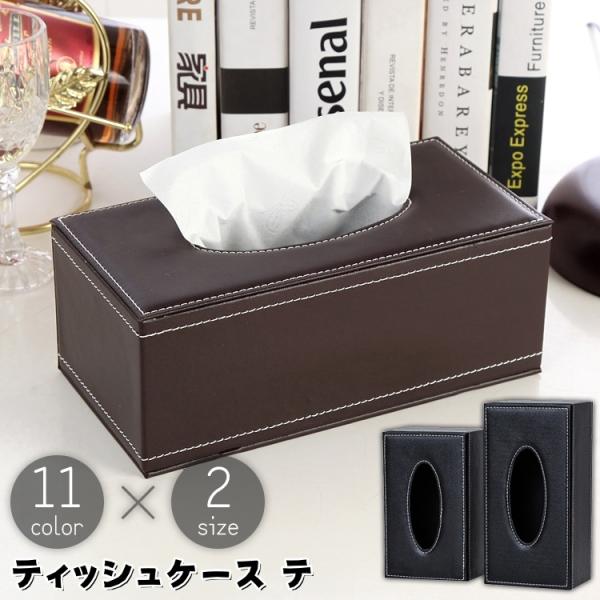ティッシュボックスをおしゃれなインテリアに♪レザー風の素材を用いたティッシュボックスケースです。2つのサイズからお選びいただけます。【サイズについて】画像をご参照ください。【素材について】PU【カラーについて】生産ロットにより柄の出方や色の...