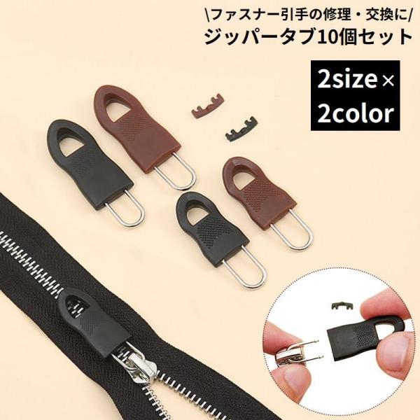 ファスナー引手の修理・交換に♪同色・同サイズのジッパータブ10個セットです。財布・ポーチ・各種小物類はもちろん、お洋服やバッグ等アパレル用品にも☆【サイズについて】画像をご参照ください。【素材について】ラバー、合金【カラーについて】生産ロッ...