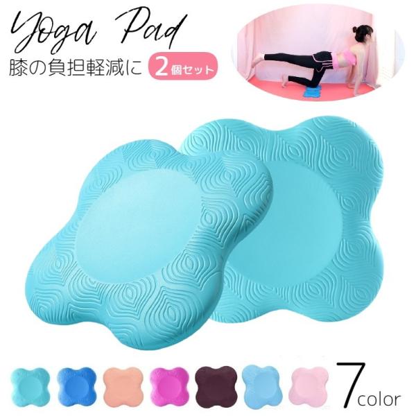 柔らかく弾力性のあるヨガパッド2個セットです。ヨガの膝の痛み、肘の痛み、手首の痛みなどの負担軽減に◎長時間膝をつく作業の時やストレッチする際に最適なアイテム◎【サイズについて】画像をご参照ください。【素材について】ポリウレタン他【カラーにつ...