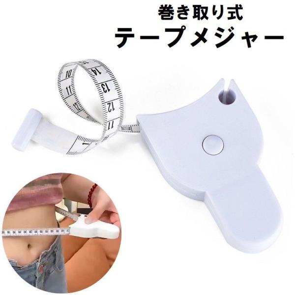 体型のセルフチェックに役立つ、自動巻き取り式テープメジャーです。【サイズについて】画像をご参照ください。【素材について】PS【カラーについて】生産ロットにより柄の出方や色の濃淡が異なる場合がございます。お使いのモニターや撮影時の光の加減など...