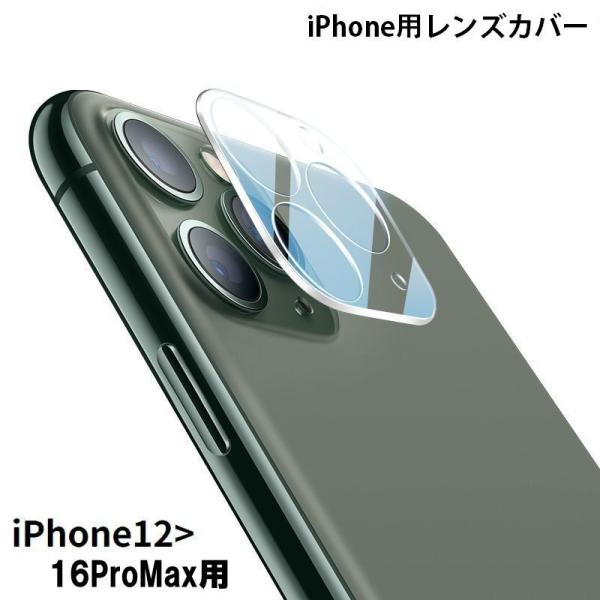 クリアカラーのシンプルデザイン♪iPhone12〜iPhone16ProMax用のカメラレンズカバーです。【素材について】強化ガラス【カラーについて】生産ロットにより柄の出方や色の濃淡が異なる場合がございます。お使いのモニターや撮影時の光の...