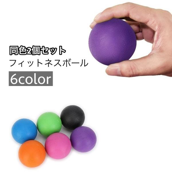 シンプルなフィットネスボール（シングルタイプ）2個セットです。ストレッチしたい部分にコロコロと転がすだけでお手軽にリフレッシュ♪※ピーナッツ型ボールも販売中です。【zak-69110】で検索してください。【サイズについて】画像をご参照くださ...