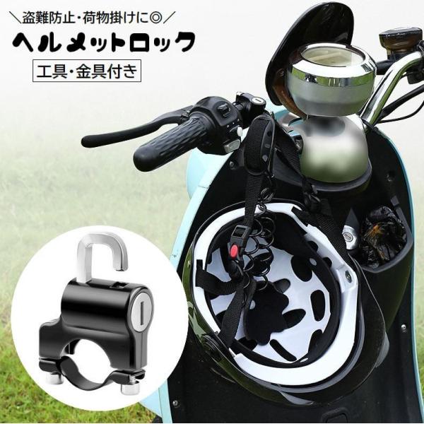 金具や工具がセットになったヘルメットロックです。バイクや自転車のハンドルバーに取り付けられる便利グッズ♪ヘルメットの盗難防止はもちろん、荷物掛けとしても◎【サイズについて】画像をご参照ください。【素材について】合金【カラーについて】生産ロッ...