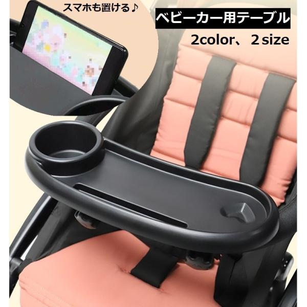 ベビーカー用テーブルです。フロントバーに簡単に取り付けが出来ます◎【サイズについて】画像をご参照ください。【素材について】ABS【カラーについて】生産ロットにより柄の出方や色の濃淡が異なる場合がございます。お使いのモニターや撮影時の光の加減...