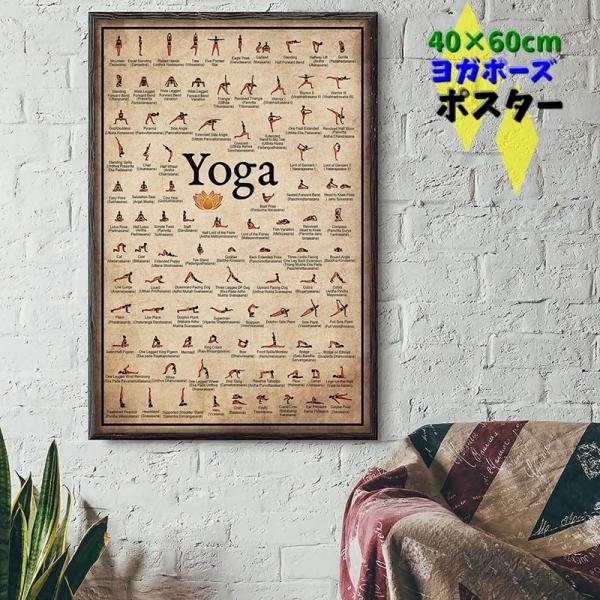 お洒落なアンティーク調のヨガポーズポスターです♪お部屋に貼っておけば見ながらポーズができちゃう優れものです。インテリアとしてもオススメです★※ポスターのみの販売です。　フレームは付属しておりません。【サイズについて】画像をご参照ください。【...
