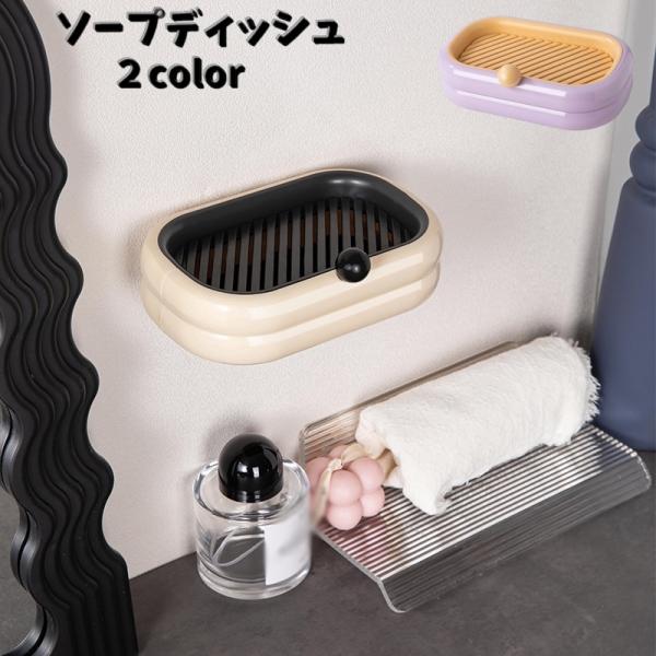 壁に貼り付るタイプのソープディッシュ【単品】です。洗面所や浴室やキッチンなどにオススメです。置き型としてもご使用いただけます。【サイズについて】画像をご参照ください。【素材について】ABS【カラーについて】生産ロットにより柄の出方や色の濃淡...