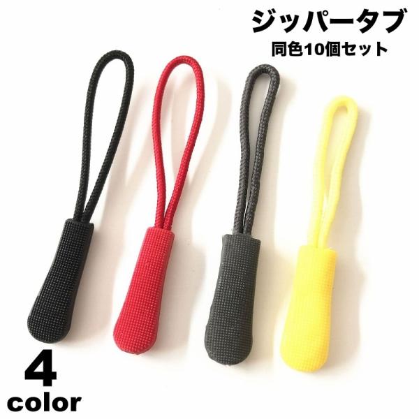 バッグやリュックのジッパーに結んで開け閉めが簡単に♪ジッパータブ同色10個セットです。自分の持ち物の目印として◎ワインポイントとしても◎【サイズについて】画像をご参照ください。【素材について】ナイロン【カラーについて】生産ロットにより柄の出...
