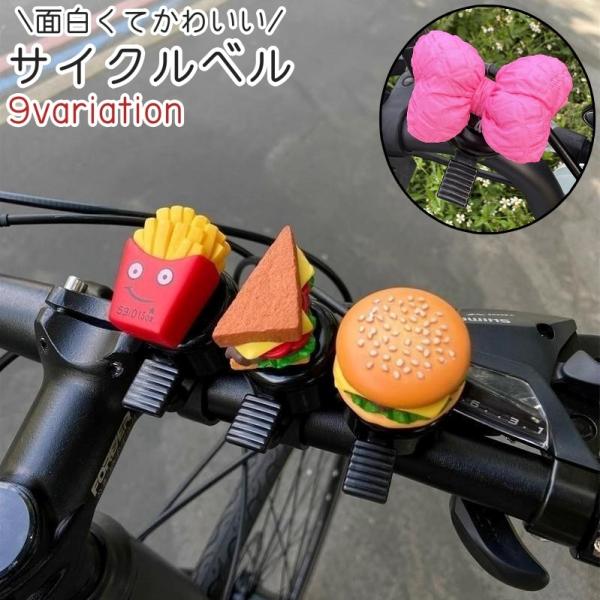 自転車のベルの取り付けに◎。リボン型、ハンバーガー型、サンドイッチ型など面白くてかわいいサイクルベルです。全部で9種類ございます。【サイズについて】画像をご参照ください。【素材について】合金、プラスチック【カラーについて】生産ロットにより柄...