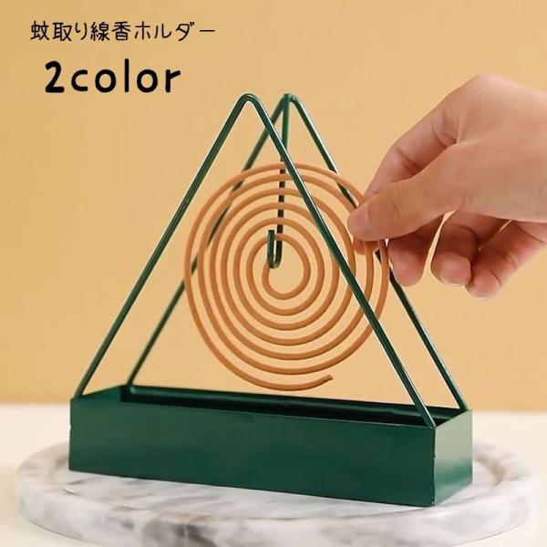 三角型でおしゃれなデザインの蚊取り線香ホルダーです。吊り下げ式で、室内やキャンプなどのアウトドアシーンにも◎2種類のカラーからお選びください。【サイズについて】画像をご参照ください。【カラーについて】生産ロットにより柄の出方や色の濃淡が異な...