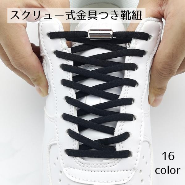 スクリュー式の金具を使って留めるタイプの靴紐です。結ばなくていいだけでなく、金具でガッチリ固定するため靴紐が解ける心配はほとんどありません！長さ調節も可能ですので、お子様用の靴にも使用可能です♪【サイズについて】画像をご参照ください。【素材...