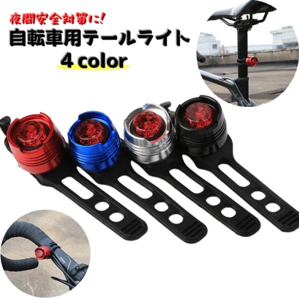 自転車用テールライトです。夜間走行の安全対策にオススメです。全灯と点滅の切り替え可能！ハンドルバーやシートポストなどお好きな場所へ取付けられます。【サイズについて】画像をご参照ください。【素材について】ABS樹脂合金【カラーについて】生産ロ...