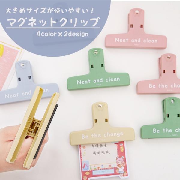 パステルカラーに英字ロゴがとっても可愛い♪書類整理や袋留めに活躍するマグネットクリップです。８種類からお好きなカラーをお選びください。大き目サイズなので楽譜、譜面を挟むにもおすすめです♪【サイズについて】画像をご参照ください。【素材について...
