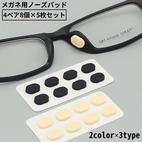 貼るだけ簡単ズレ防止！ソフトなスポンジクッションタイプ♪メガネ用ノーズパッド同色5枚セット【1枚＝4ペア8個】です。鼻にしっかりフィット！メイク崩れ対策や、痛いメガネ跡の防止にも◎ドロップ型・オーバル型・D型の3種類をご用意☆【サイズについ...