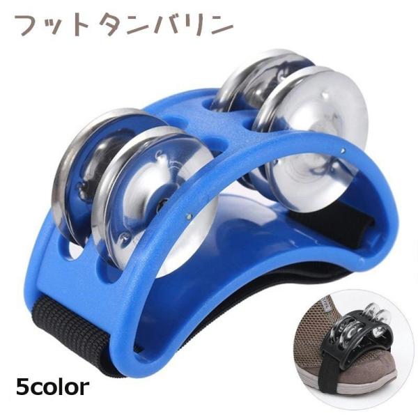 靴の上から装着するフットタンバリンです。ゴムバンドで簡単に装着可能です♪【サイズについて】画像をご参照ください。【素材について】ABS、ステンレス、ナイロン【カラーについて】生産ロットにより柄の出方や色の濃淡が異なる場合がございます。お使い...