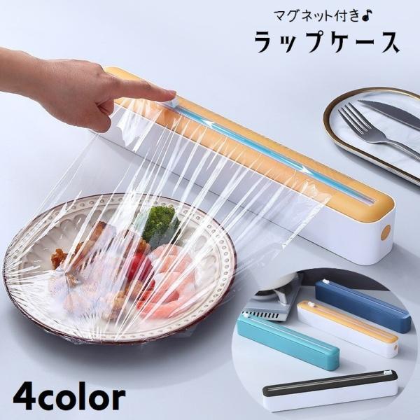 スライド式させてカットできるラップケースです。マグネットタイプで冷蔵庫などに貼れて便利♪ラップ以外にも、アルミホイルやクッキングシートなども◎4種類のカラーからお選びください。【サイズについて】画像をご参照ください。【素材について】ABS【...