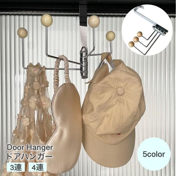 フック部分が180度可動するおしゃれなドアハンガーです。3連タイプと4連タイプでお選びいただけます♪フックに帽子やバッグなどの小物を掛け、少ないスペースですっきり収納ができます◎【サイズについて】画像をご参照ください。【素材について】フック...
