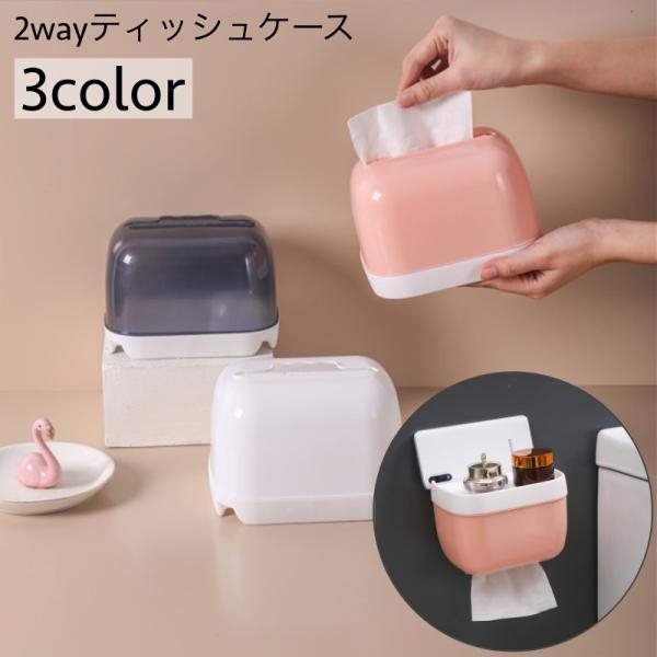 置き型、壁掛けと2wayで使える♪シンプルなティッシュケースです。【サイズについて】画像をご参照ください。【素材について】PP【カラーについて】生産ロットにより柄の出方や色の濃淡が異なる場合がございます。お使いのモニターや撮影時の光の加減な...