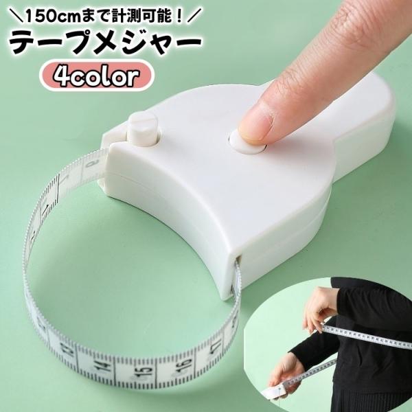 自動巻き取りで便利なテープメジャーです。ウエストやバストの計測、寸法の計測などいろいろな用途に◎150cmまで計測可能になっています。4種類のカラーからお選びください。【素材について】プラスチック【カラーについて】生産ロットにより柄の出方や...