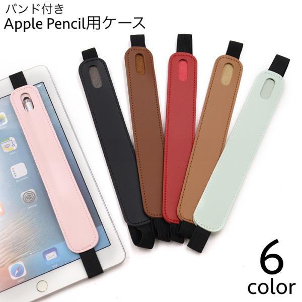 iPadにゴムバンドで取り付けられる Apple Pencilケースです。レザー調のデザインでお洒落◎プレゼントにもおススメ♪【サイズについて】画像をご参照ください。【素材について】PU【カラーについて】生産ロットにより柄の出方や色の濃淡が...