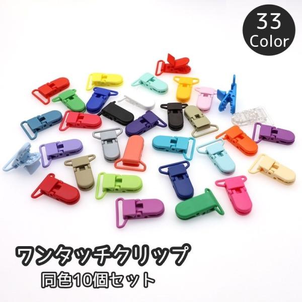 簡単に開閉が出来るワンタッチクリップ同色10個セットです。輪っか付きなので吊り下げてもお使いいただけます◎※他のカラーも販売中です。【zak-72630-1】でご検索ください。【サイズについて】画像をご参照ください。【素材について】プラスチ...