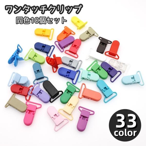 簡単に開閉が出来るワンタッチクリップ同色10個セットです。輪っか付きなので吊り下げてもお使いいただけます◎※他のカラーも販売中です。【zak-72630】でご検索ください。【サイズについて】画像をご参照ください。【素材について】プラスチック...