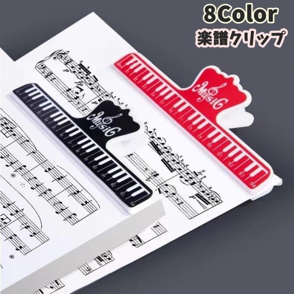 鍵盤デザインがかわいい楽譜用クリップです。友人や仲間とお揃いや贈り物にもお勧めです◎【サイズについて】画像をご参照ください。【素材について】ABS【カラーについて】生産ロットにより柄の出方や色の濃淡が異なる場合がございます。お使いのモニター...