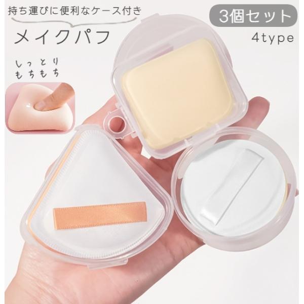 しっとりとした肌触りがきもちい♪ 細かな部分まで使いやすい！メイク用パフ 同タイプ 3個セットです。ケース付きなので持ち運びにもオススメです。【サイズについて】画像をご参照ください。【素材について】ポリウレタン【カラーについて】生産ロットに...