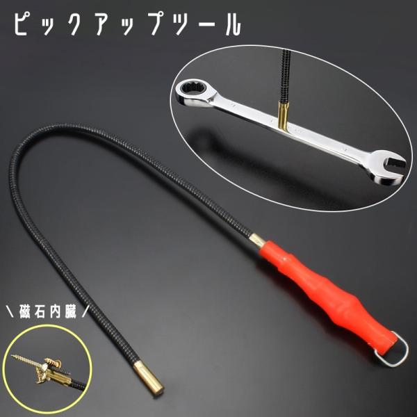 フレキシブルタイプで入り組んだ狭い隙間もOK！先端に磁石が内蔵されているピックアップツールです。【サイズについて】画像をご参照ください。【カラーについて】生産ロットにより柄の出方や色の濃淡が異なる場合がございます。お使いのモニターや撮影時の...