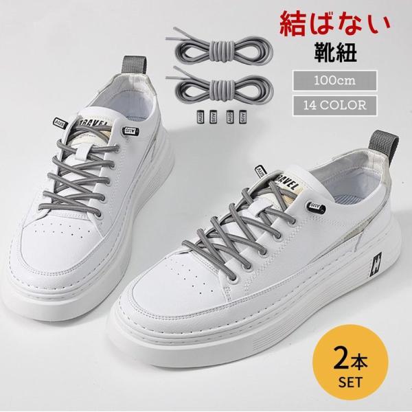 お子様やお年寄りも楽々着脱できる結ばない靴紐2本セット（両足分）です。全14色からお選びいただけます♪【サイズについて】画像をご参照ください。【カラーについて】生産ロットにより柄の出方や色の濃淡が異なる場合がございます。お使いのモニターや撮...