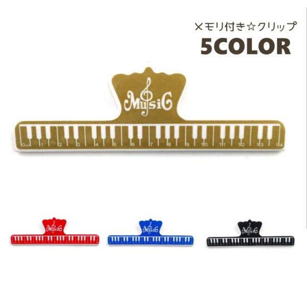 便利なメモリ付き◎ピアノデザインがかわいい、おしゃれなクリップです。【素材について】ABS【カラーについて】生産ロットにより柄の出方や色の濃淡が異なる場合がございます。お使いのモニターや撮影時の光の加減などにより画像と実際の商品のカラーが異...