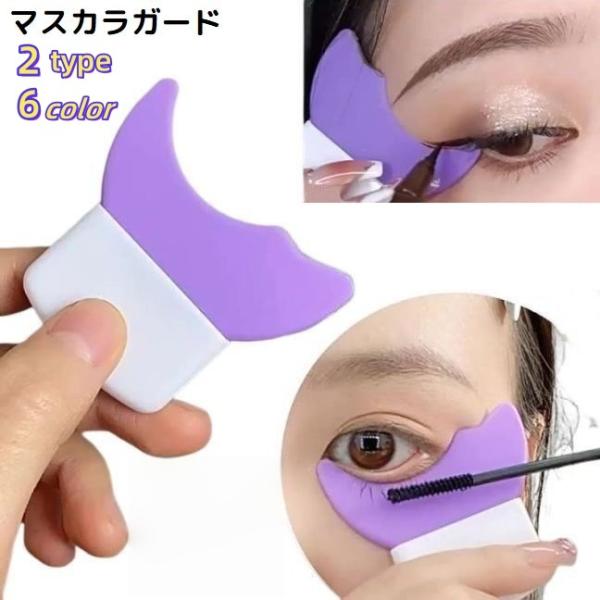 目元にしっかりフィットする三日月形カーブデザイン♪柔らかいシリコン製のマスカラガードです。マスカラはもちろん、アイライナーのはみ出し防止に◎【サイズについて】画像をご参照ください。【素材について】PP　TPR【カラーについて】生産ロットによ...
