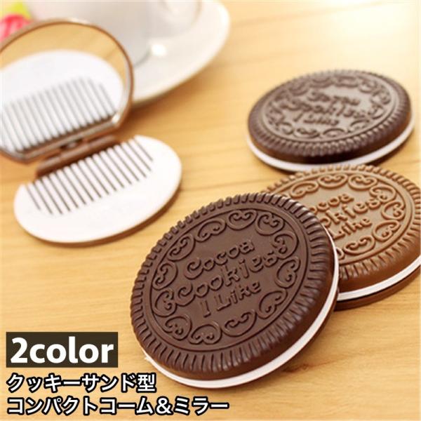 クッキーサンドの形が可愛い、コンパクトコームです。鏡が付いているので出先でのメイク直しや髪のセットにも便利♪置いておくだけでもかわいいアイテム◎【サイズについて】画像をご参照ください。【素材について】PU、PS、PVC【カラーについて】生産...