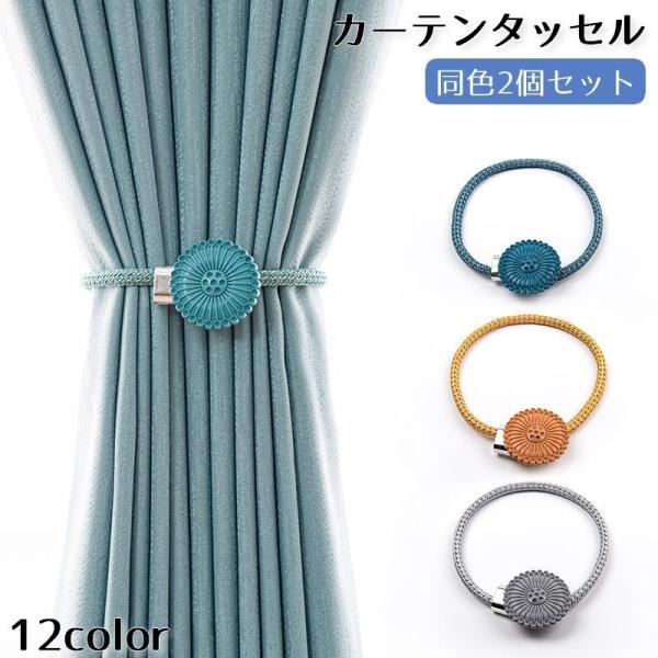 ロープ状のカーテンタッセル、同色2個セットです。お花モチーフの留め具がおしゃれなデザイン♪シンプルカラーで幅広いカーテンと組み合わせることが可能です。【サイズについて】画像をご参照下さい【素材について】ポリエステル、その他【カラーについて】...