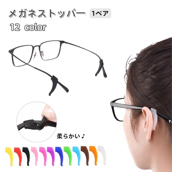 眼鏡やサングラスに取り付けてずり落ちを防止するシリコン製のメガネストッパー、1ペア(2個セット)です。豊富なカラーバリエーションを取り揃えております。【サイズについて】画像をご参照ください。【素材について】シリコン【カラーについて】生産ロッ...