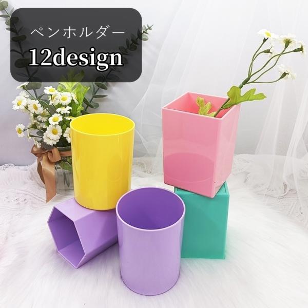 丸や四角、六角形のペン立て。シンプルな無地のデザインで、シール等でデコレーションしてもキュート。色んなカラーがあるので、複数組み合わせて置いてもかわいいですよ♪【サイズについて】画像をご参照ください。【素材について】プラスチック【カラーにつ...