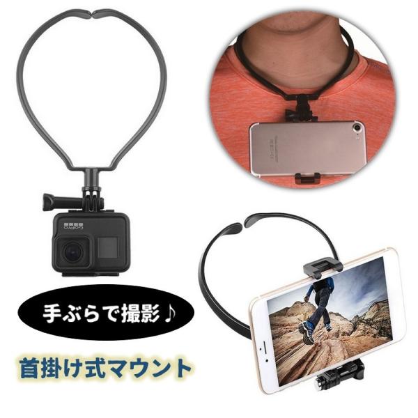 ハンズフリーで動画撮影可能！！GoPro・スマホ用首掛け式マウントです。料理をしながら自転車を運転しながらなどなど様々なシーンで大活躍しそうですね♪※長時間の激しい動きが続く場合ゆるみなどで　落下の危険性がございますので補強してお使い下さい...