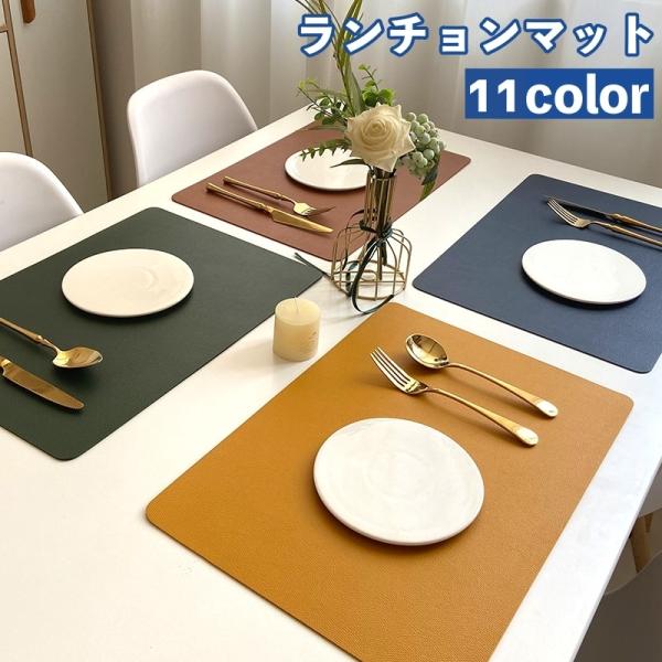 キッチン・ダイニングテーブルの汚れや傷防止に♪シンプルなレザー調のランチョンマットです。【サイズについて】画像をご参照ください。【素材について】PU※ブラック２は「レザー仕上げ剤（オイル）」を塗ってエッジを処理をしています。【カラーについて...