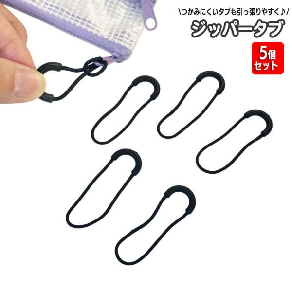 引っ張りやすい輪っか形状のジッパータブ5個セット。バッグやリュック・財布はもちろん、ジャンパーなどの衣類やテントなどのアウトドア用品など色々なものに使えて便利♪ファスナーの引手に穴があいていれば取り付けることができます☆【サイズについて】画...