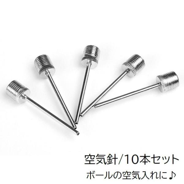 バスケ、サッカー、バレーボール等に♪空気針10本セットです。【サイズについて】画像をご参照ください。【素材について】合金【カラーについて】生産ロットにより柄の出方や色の濃淡が異なる場合がございます。お使いのモニターや撮影時の光の加減などによ...