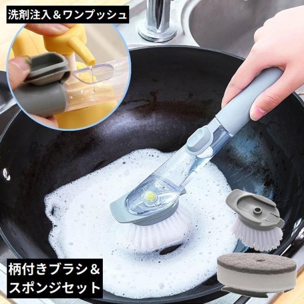 ワンプッシュ式の洗剤入れ付き！透明だから残量も一目でわかる♪洗剤を注入できる長柄付きブラシ＆付け替え用スポンジのセットです。用途に合わせてヘッドをチェンジ！手荒れの心配なく食器洗い☆フライパンの油汚れ・キッチンやシンクなどの水周り掃除にも◎...
